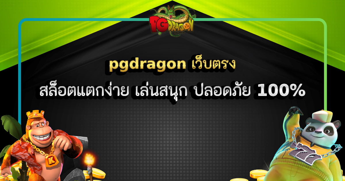 pgdragon เว็บตรง สล็อตแตกง่าย เล่นสนุก ปลอดภัย 100% - pgdragon เว็บพนันออนไลน์อันดับ 1 ครบจบใน ...